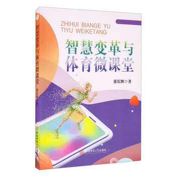 智慧变革与体育微课堂