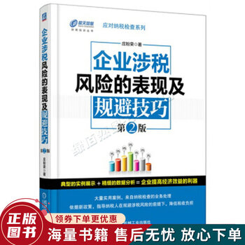 应对纳税检查系列：企业涉税风险的表现及规避技巧第2版
