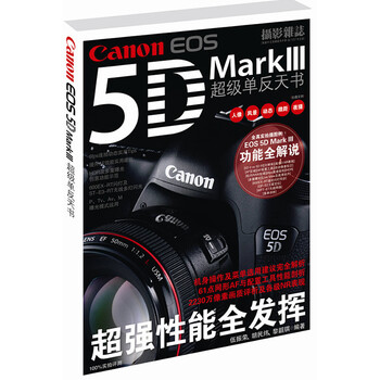 佳能EOS5D Mark超级单反天书 伍振荣、胡民炜、黎韶
