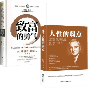 致富的勇气&人性的弱点共2册