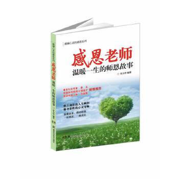 感恩老师 温暖一生的师恩故事【正版图书】