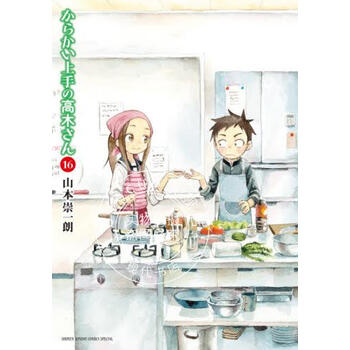 进口日文 漫画 擅长捉弄的高木同学 からかい上手の高木さん 16