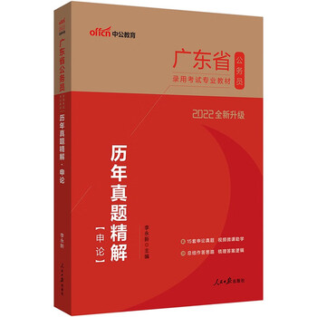 中公2022年广东省公务员考试历年真题试卷 申论历年真题精解 广东省考申论历年真题试卷