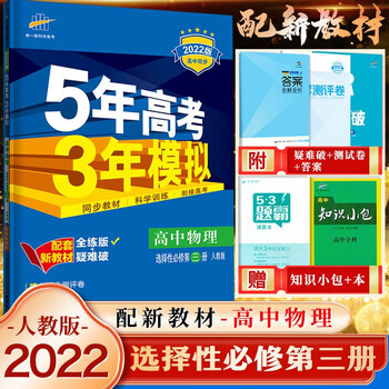 2022新版 五年高考三年模拟高中物理选择性必修三人教版 配新教材 五三高中高二物理选修三3教材全解全练