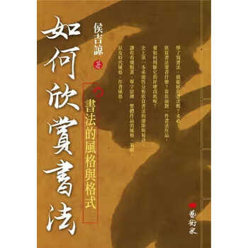 预售 侯吉谅 如何欣赏书法：书法的风格与格式 艺术家