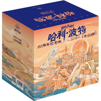 哈利波特全集 20周年纪念版（全20册）（中国风原创封面，小开本，低价格，适合孩子阅读）
