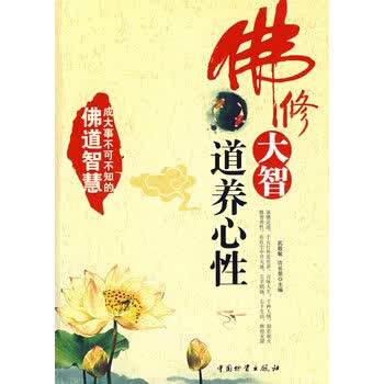 佛修大智 道养心性【正版图书】