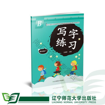 B 四年级下册写字练习辽师出版社辽宁师范大学出版社