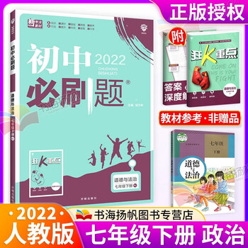 多选】2022版初中必刷题七年级 下册政治 人教版 初一7年级练习题册