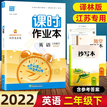 【江苏适用】2022春通城学典课时作业本二年级下册册2年级下册上册语文人教版数学苏教版英语译林版同步 课时作业本英语二年级下册译林版