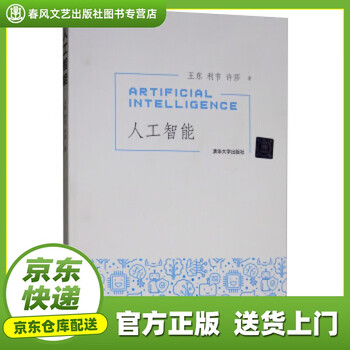 【自营京送 新华图书籍】人工智能 王东,利节,许莎 清华大学出版社