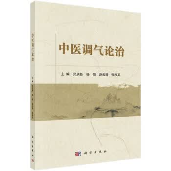 包邮 中医调气论治 郑洪新等 科学出版社