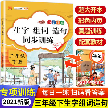 2021新版 三年级下册语文生字组词造句同步训练人教版 小学3年级下册专项强化教材练习册基础知识手册