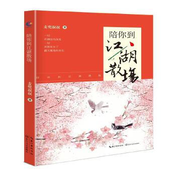 陪你到江湖散场 麦兜叔叔 长江文艺出版社