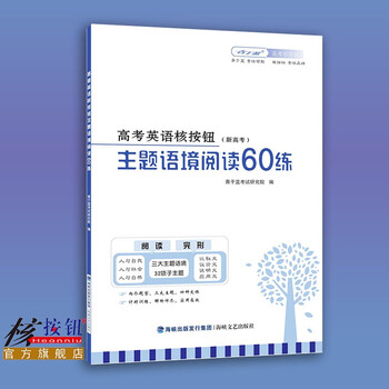 【核按钮官方旗舰店】新高考2022高考英语核按钮《主题语境阅读60练》青于蓝正版高中阅读理解完形填空专项训练真题复习资料