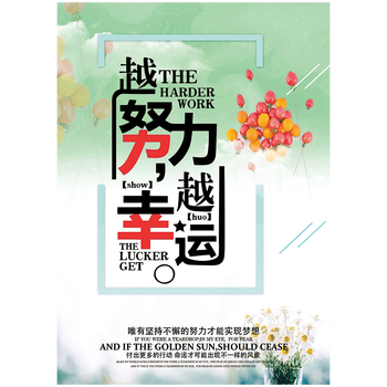 班级教室布置课堂纪律入班即静入座即学宣传画挂图勤奋学习励志标语墙贴纸SCZ SCZ71-04 越努力越幸运 60*80cm  PP覆膜贴纸
