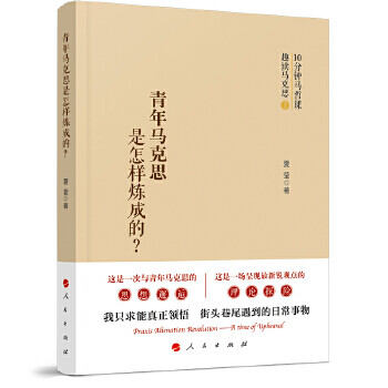 青年马克思是怎样炼成的？【正版图书】
