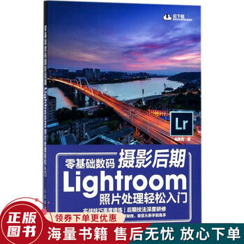 零基础数码摄影后期Lightroom照片处理轻松入门