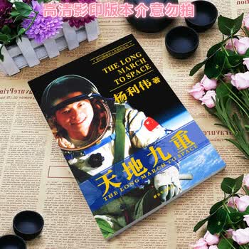 天地九重杨利伟自传全新书籍
