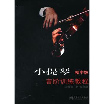 小提琴音阶训练教程(初中级)【正版图书】