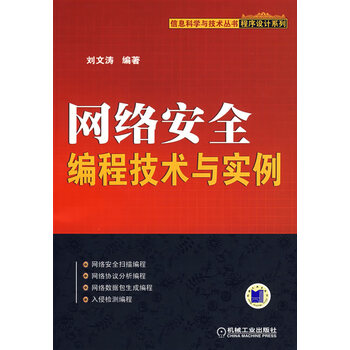 网络安全编程技术与实例【正版图书】