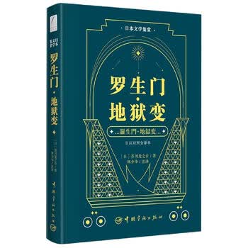 【 京送自营】罗生门地狱变 日汉对照全译本 (日)芥川龙之介 中国宇航出版社