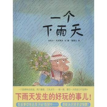 蒲蒲兰绘本馆:一个下雨天 二十一世纪出版社