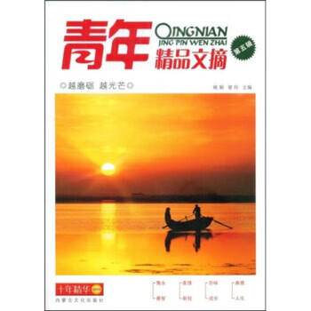青年精品文摘(第5辑) 内蒙古文化出版社 9787806756256 姚娟,曾玲