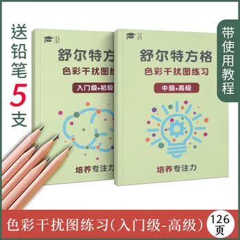 舒尔特方格专注力训练表全套6岁一年级注意力训练神器9岁10岁12岁 【推荐4-7岁】2本色彩练习 带教程