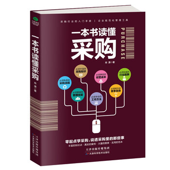 一本书读懂采购（赠采购管理电子表格）