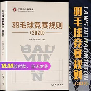 羽毛球竞赛规则2020中国羽毛球协会审定羽毛球裁判书羽毛球书 图片色