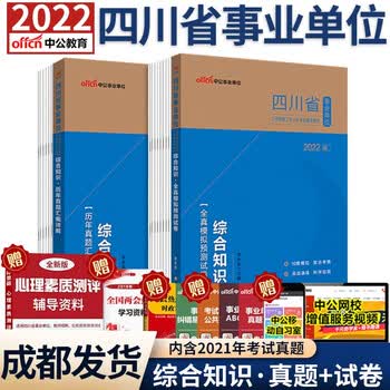 【2022上半年适用】中公2022四川省事业单位考试用书 综合知识教材/历年真题/全真模拟试卷题库 全真模拟+历年真题2本