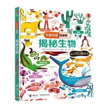 揭秘生物(精)/尤斯伯恩看里面