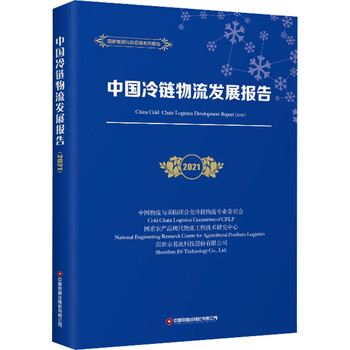 中国冷链物流发展报告 2021