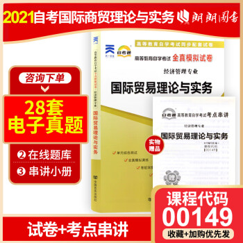 全新正版自考试卷 00149国际贸易理论与实务自考通试卷赠考点串讲