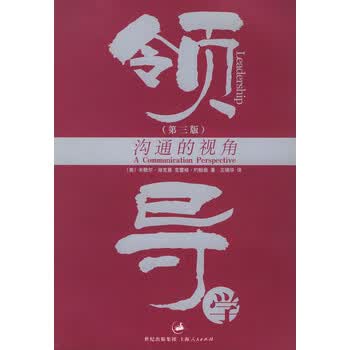 领导学:沟通的视角(第3版)【正版图书】