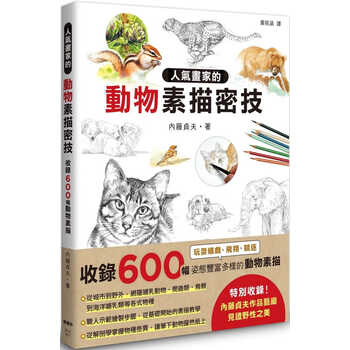 内藤贞夫 人气画家的动物素描密技 枫书坊