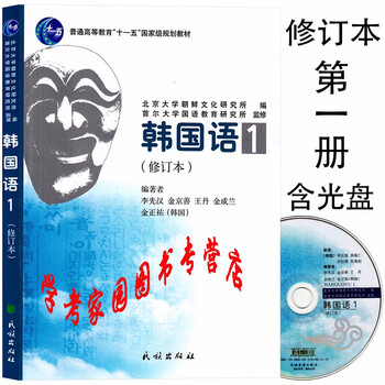 韩国语1修订本 韩语教材学生用书  9787105095445 李先汉 金正祐  含光盘 民族出版社