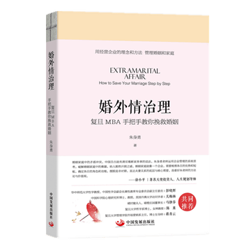婚外情治理：复旦MBA手把手教你挽救婚姻