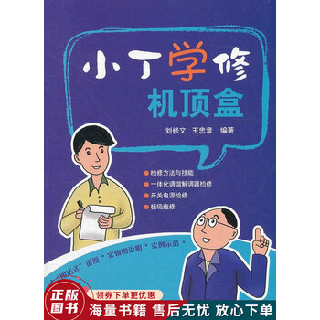 小丁学修机顶盒