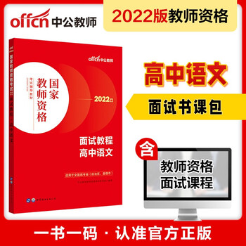 中公教育2022国家教师资格考试教材：面试教程高中语文
