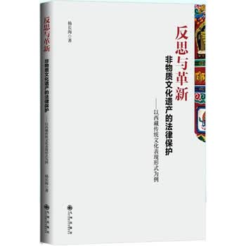 反思与革新：非物质文化遗产的法律保护【保证正版】