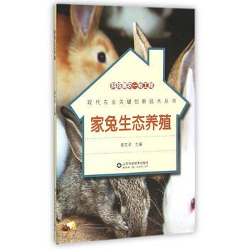家兔生态养殖/现代农业关键创新技术丛书