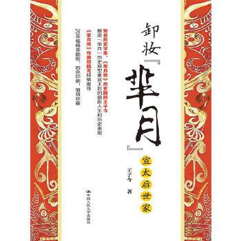 卸妆“芈月”:宣太后世家 王子今