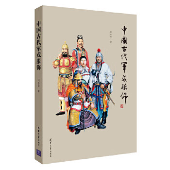中国古代军戎服饰【正版图书】