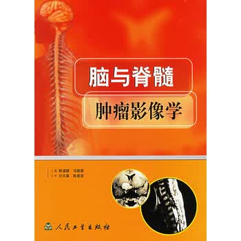 脑与脊髓肿瘤影像学【正版图书】