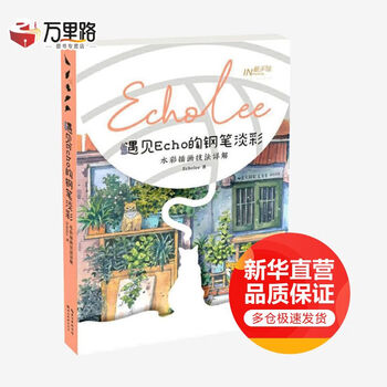遇见Echo的钢笔淡彩 水彩插画技法详解