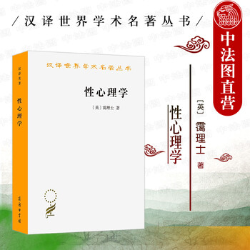 正版 性心理学 霭理士 商务印书馆 汉译世界学术名著丛书