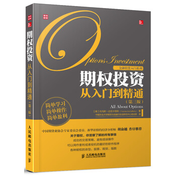 期权投资从入门到精通(第三版)【正版图书】