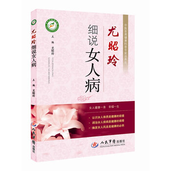 尤昭玲细说女人病【正版图书】